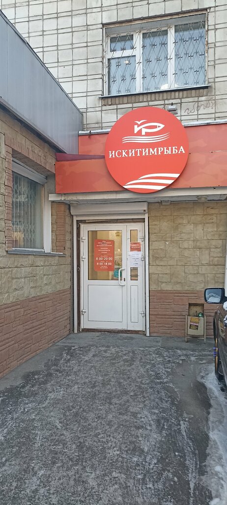 Balık ve deniz ürünleri Искитимрыба, Novosibirsk, foto