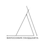 Landscape Philosophy (Pastukhov Street No:45, Izhevsk), peyzaj tasarımı  Izhevsk'ten