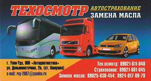 Araç muayene istasyonları Автодиагностика, Ulan‑Ude, foto