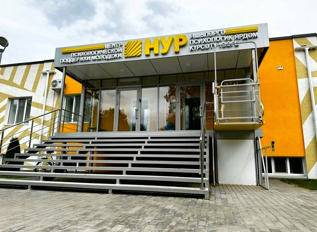 Psikoloji merkezi Нур, Almetyevsk (Elmet), foto