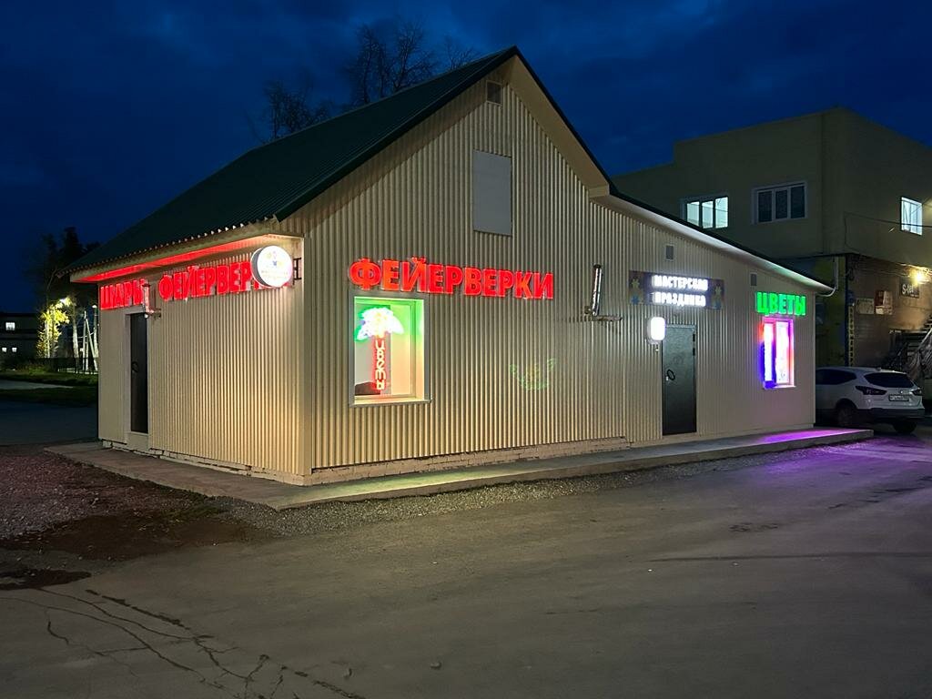 Havai fişek firmaları Мастерская праздника, Iskitim, foto