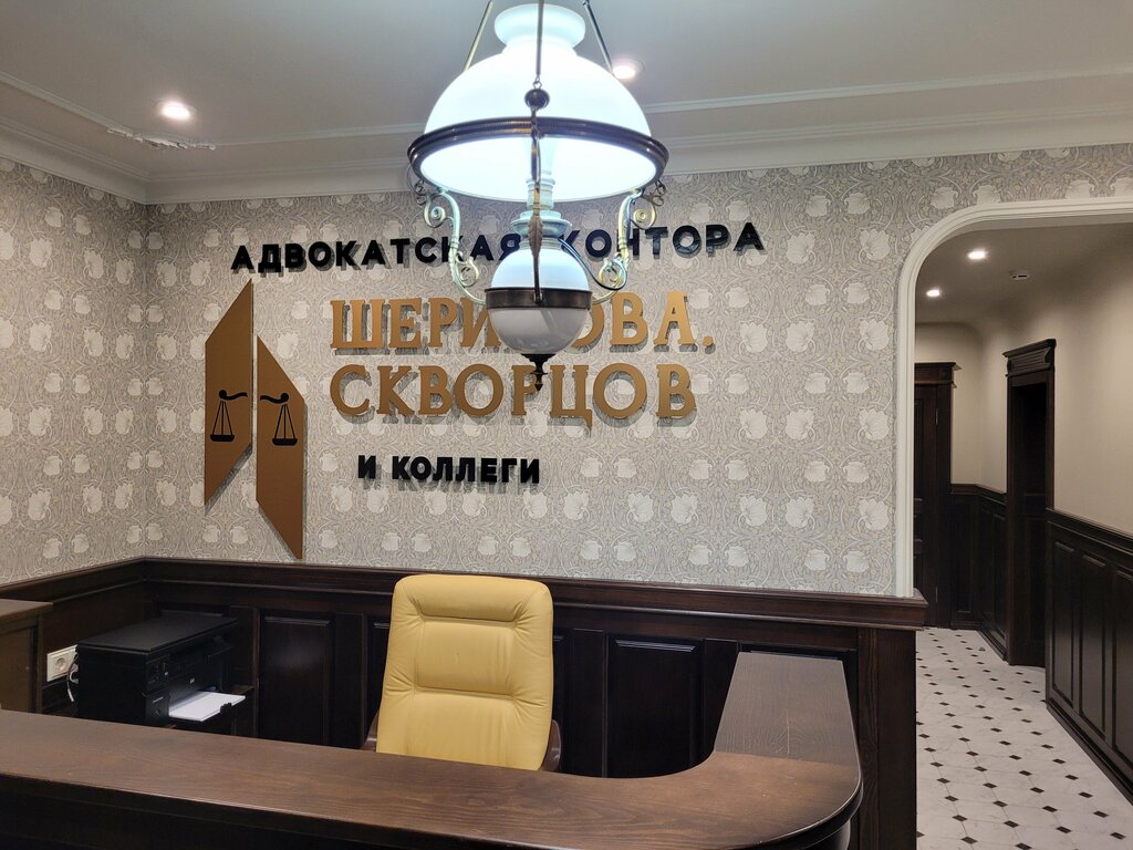 Avukatlar Адвокатская контора Шерихова, Скворцов и коллеги, Nijni Novgorod, foto