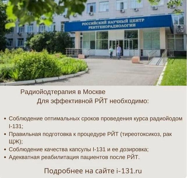 Tıp merkezleri ve klinikler Radioiodterapia, Moskova, foto