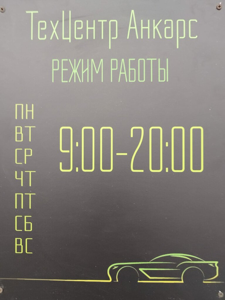 Otomobil servisi Техцентр Анкарс, Tiumen, foto