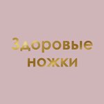 Здоровые ножки (ulitsa Sofyi Perovskoy No:15/3), podoloji  Ufa'dan