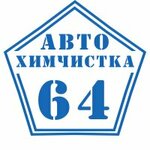 Автохимчистка64 (ulitsa imeni A.P. Shekhurdina No:39А), oto temizleyicisi  Saratov'dan