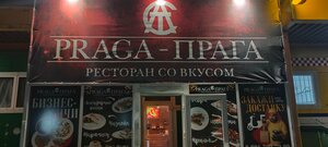 Praga-Прага (No:121, Village of Korotkovo), restoran  Moskova ve Moskovskaya oblastından