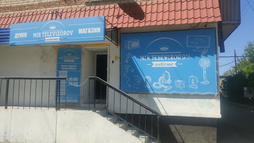 Elektronik eşya mağazaları Mir televizorov, Oral (Uralsk), foto