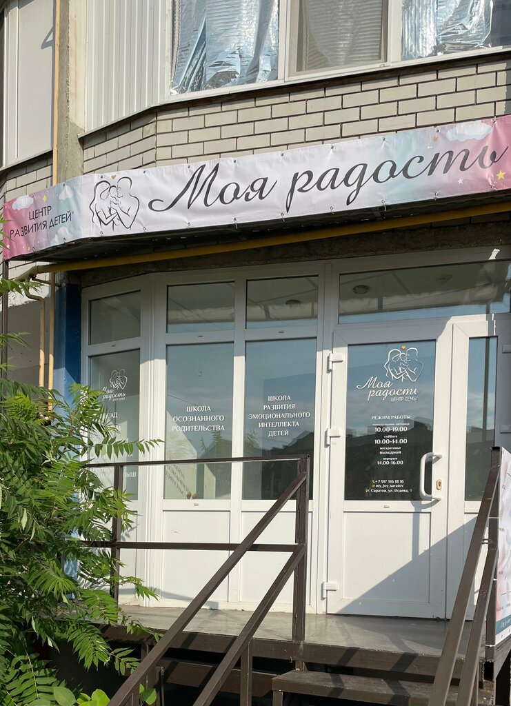 Çocuk gelişim merkezleri Моя радость, Saratov, foto