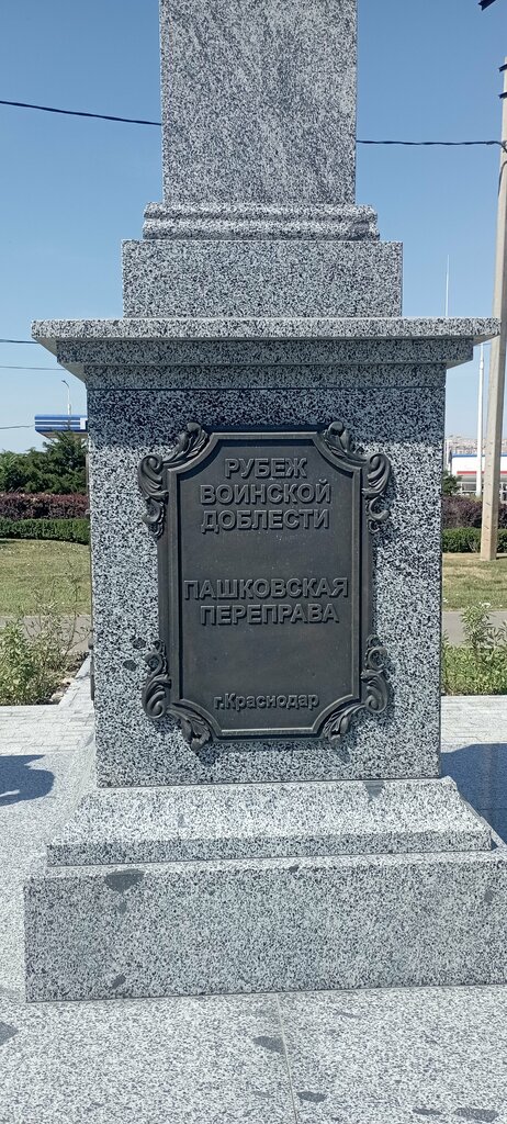Anıt, heykel Рубеж воинской доблести Пашковская переправа, Krasnodar, foto