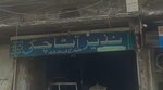 Nazeer Atta Chakki (Allama Iqbal Road No:184), un ve tahıllar  Lahor'dan