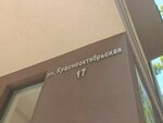 Арника (Krasnooktyabrskaya Street No:17), tıp merkezleri ve klinikler  Kaliningrad'dan