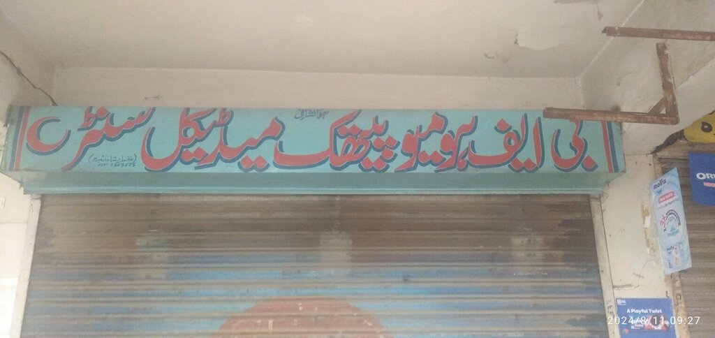 Tıp merkezleri ve klinikler Bf Homeopathic Medical Center, Islamabad, foto