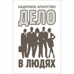 Delo V lyudyakh (Geroyev Panfilovtsev Street No:22к1), i̇nsan kaynakları şirketleri  Moskova'dan