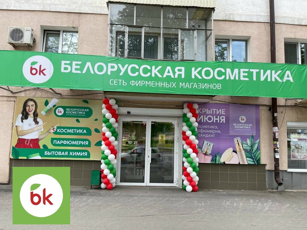 Kozmetik ve parfümeri mağazaları Белорусская косметика, Ufa, foto