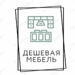 Дешевая Мебель (Blagovarskaya ulitsa No:4), mobilya mağazaları  Ufa'dan