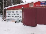 Грузовой шиномонтаж (Lenina Street No:112А, selo Sharkan), oto lastik tamiri  Udmurtiya'dan