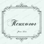 Psychologist Daniel (Yuriya Gagarina Avenue No:34к3), psikolojik yardım merkezleri  Saint‑Petersburg'dan