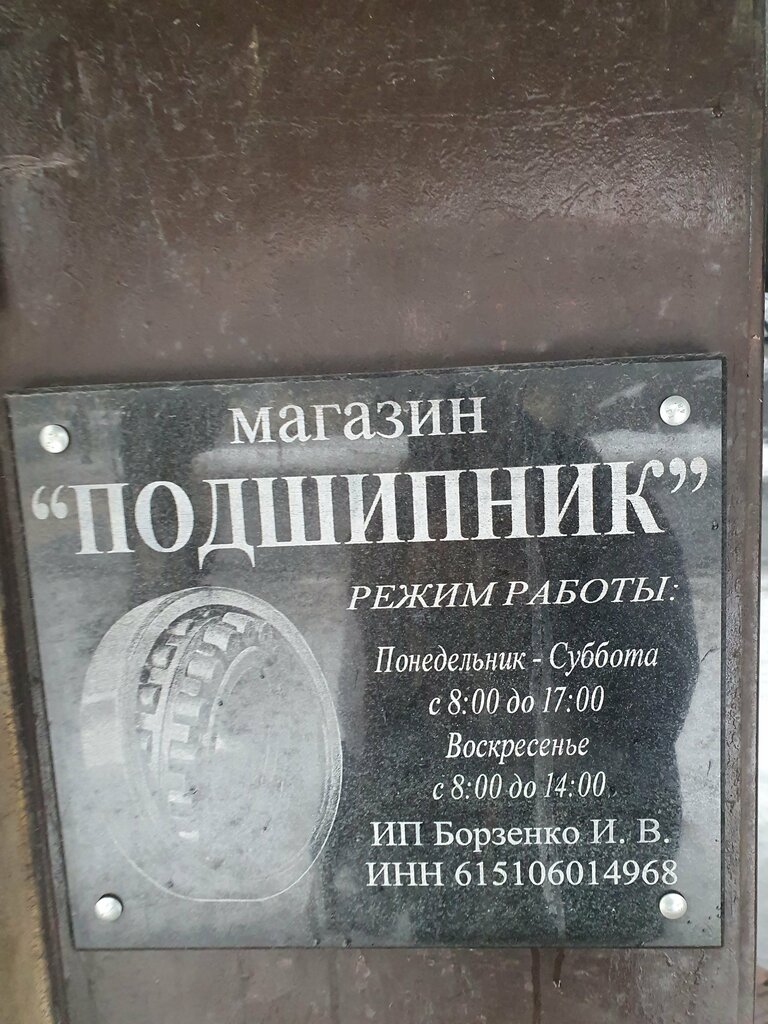Rulman üreticileri Подшипник, Novoşahtinsk, foto