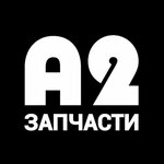 А2 Авто (ulitsa Golovko No:107), otomobil yedek parçaları  Nalchik'ten