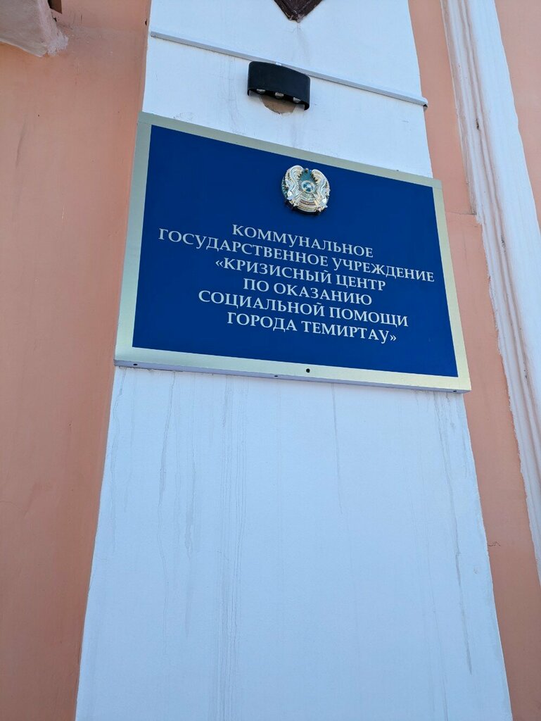 Sosyal yardım kuruluşları Crisis Center, Temirtav, foto