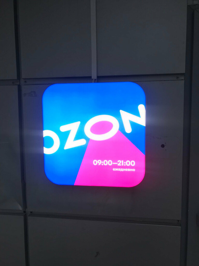 Teslimat noktası Ozon, Volgograd, foto