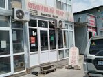Wallpaper World (Mańǵystaý oblysy, Aktau, 29A yqsham aýdany), duvar kağıdı mağazaları  Aktav'dan