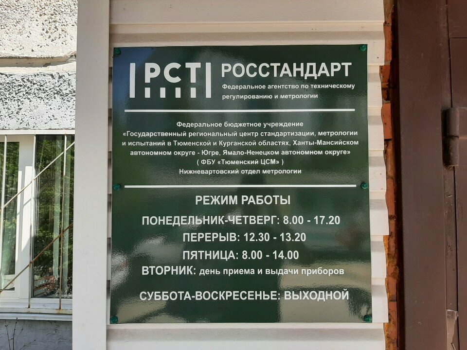 Standardizasyon firmaları Standartizatsii metrologii i sertifikatsii Tyumensky tsentr Fgu, Nijnevartovsk, foto