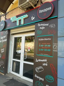 Tutuzhe (ulitsa Radiotsentra № 5 No:9А, Shchyolkovo-3 Microdistrict), ekmek fırını  Şçolkovo'dan