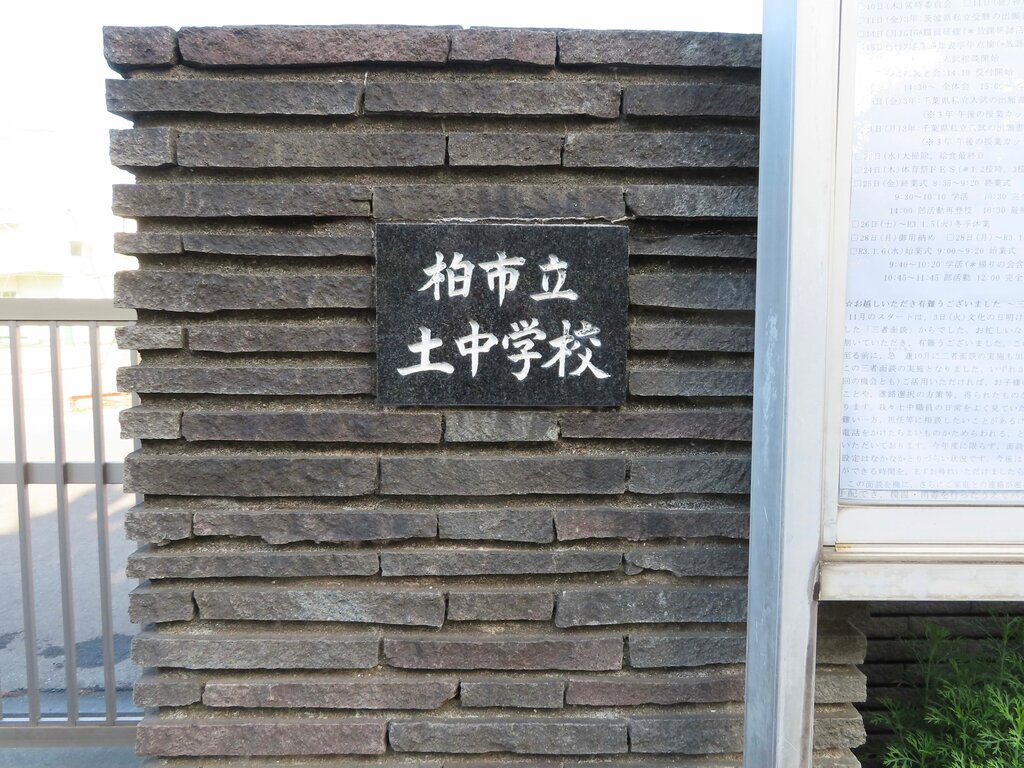 Ortaokul 柏市立土中学校, , foto