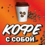 Кофе с собой (Preobrazhenskaya Street No:15), al götür kahve  Liubertsy'den