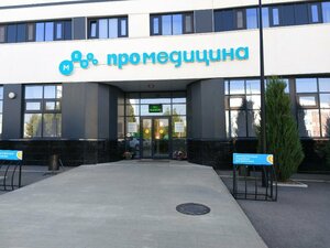 Medsi-ProMedicina (Avrory Street No:18), tıp merkezleri ve klinikler  Ufa'dan