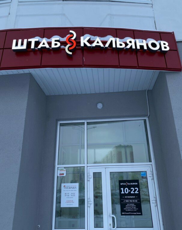 Tütün, sigara mağazaları Штаб Кальянов, Tiumen, foto