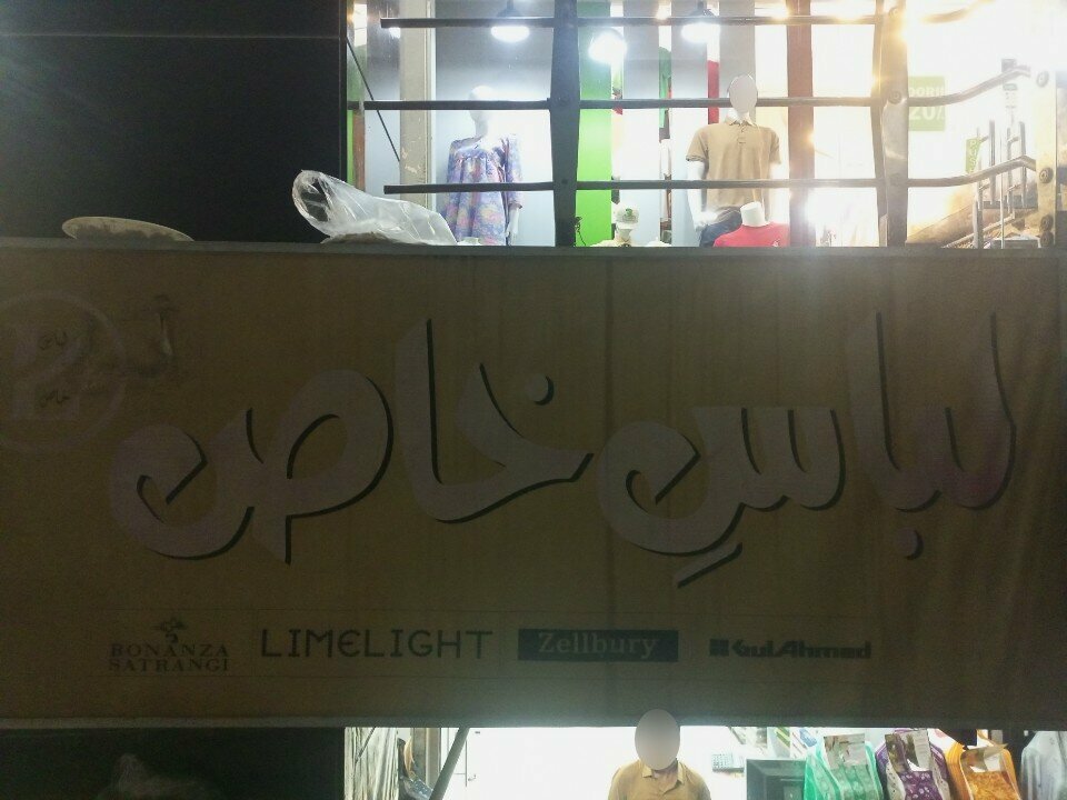 Giyim mağazası Libas Khas, Islamabad, foto