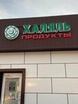 Халяль Продукты (Krasnodar Territory, Labinsk, Mezhdunarodnaya ulitsa), kasap, şarküteri  Labinsk'ten