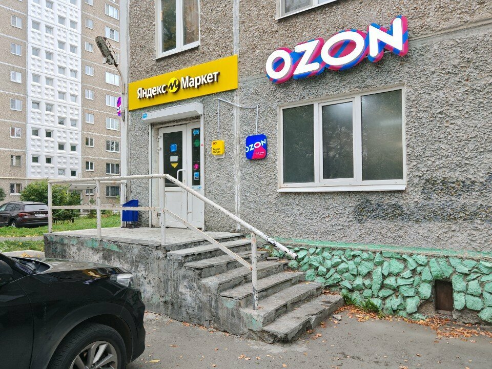 Teslimat noktası Ozon, Yekaterinburg, foto
