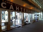 Магазин сантехники и всё для ванной (MKAD, 25th kilometre No:вл4с3, Moscow), banyo ve klozet mağazaları  Moskova'dan