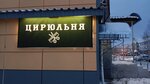 Цирюльня (ulitsa Neftyanikov No:5), berberler  Kogalym'dan