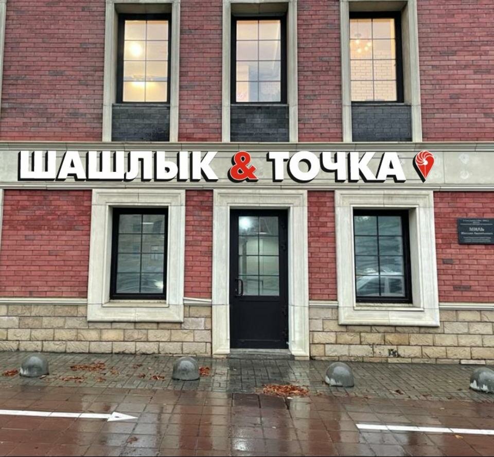 Kafe Shashlik and Tochka, Moskova, foto