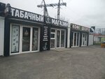 Капитан (Beshtaugorskoye Highway No:43/3), tütün, sigara mağazaları  Pyatigorsk'tan