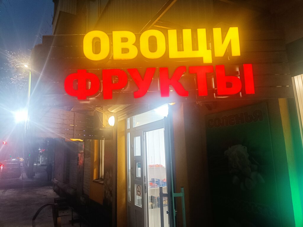 Manavlar Овощи Фрукты, Rostov‑na‑Donu, foto