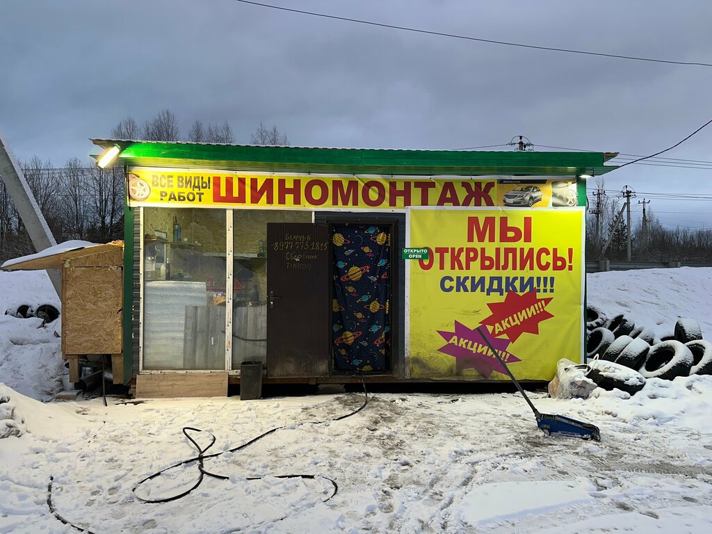 Oto lastik tamiri Шиномонтаж, Moskova ve Moskovskaya oblastı, foto