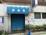 Kanda-yu (Tokyo Metropolis, Special Ward Arakawa), hamamlar  Tokyo'dan