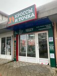 Кроссы и точка (проспект Победы No:73А), ayakkabı mağazaları  Yevpatorya'dan