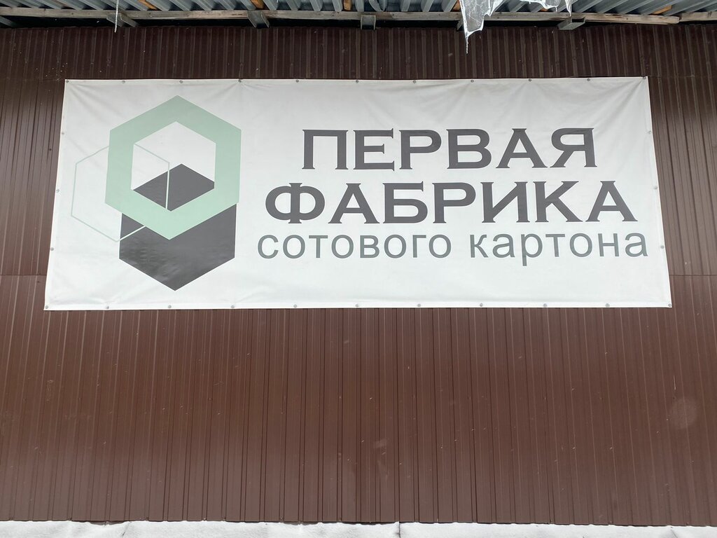 Paketleme malzemeleri firmaları First Honeycomb cardboard factory, Velikiy Novgorod, foto