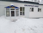 Ювелирный завод СТО карат (Proletarskaya ulitsa No:122/122Б), kuyumcu atölyeleri  Birsk'ten