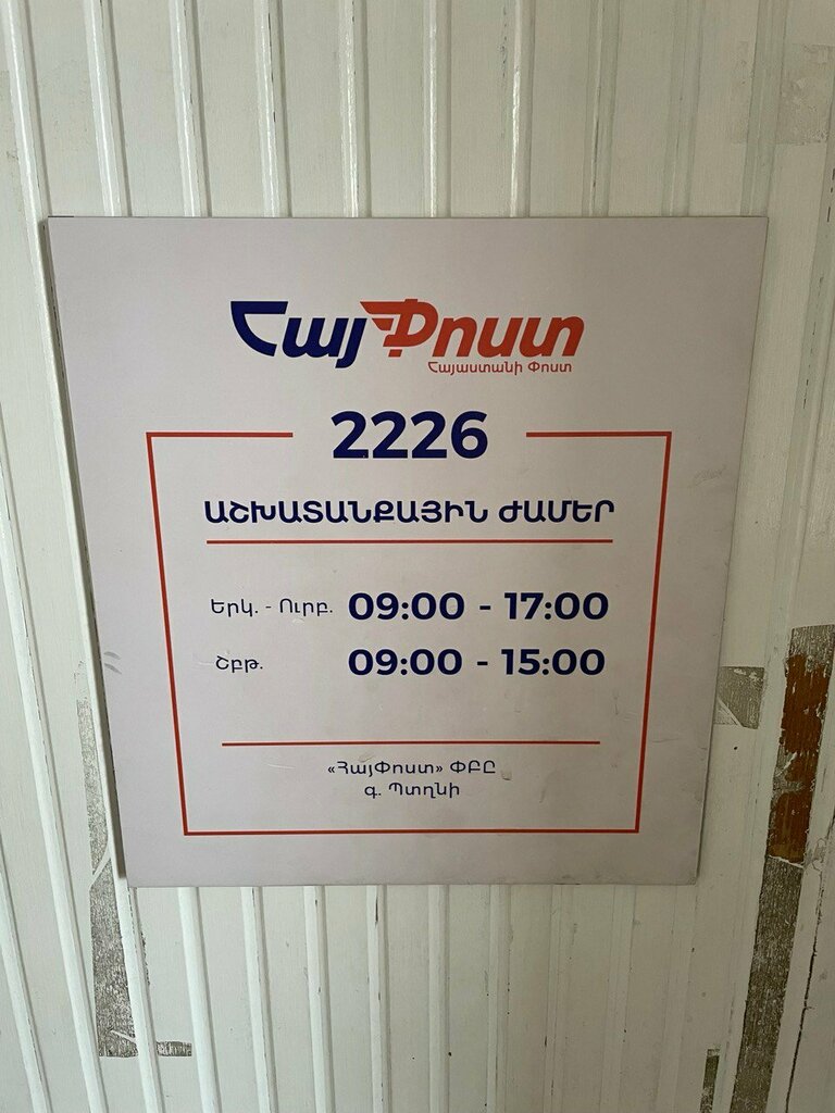 Postahane, ptt HayPost, Kotayk, foto