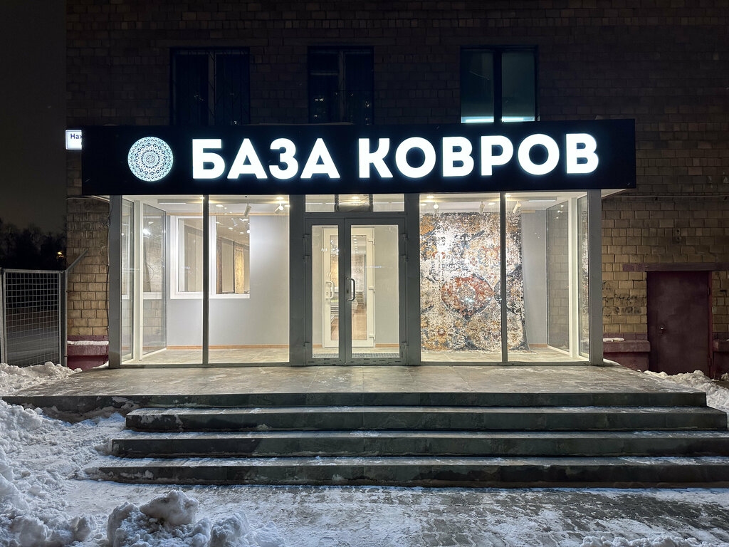 Halı mağazaları Baza kovrov, Moskova, foto