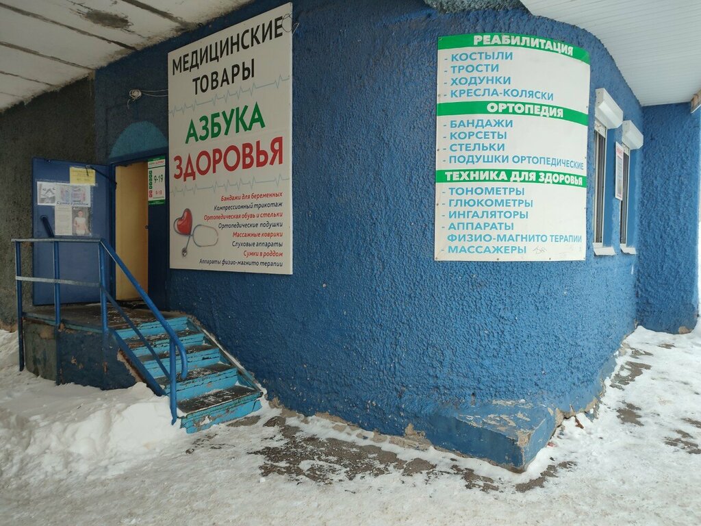 Medikal ürün mağazası Азбука здоровья, Novocheboksarsk, foto