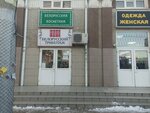 Белорусский трикотаж (Kommunarov Street No:73/1, Tsentralniy City administrative district, Tsentralniy Microdistrict), giyim mağazası  Krasnodar'dan